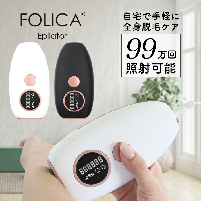 【楽天市場】[Folica]脱毛器 脱毛器 家庭用脱毛器 女性用 男性用 ジェル不要 脱毛 99万回照射 ハイパワー レディース vio 顔 ...
