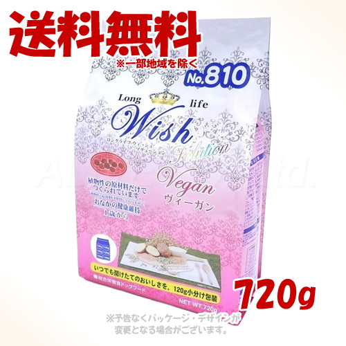 【楽天市場】LongLife Wish ソリューション ヴィーガン 720g 「パーパス」【送料無料(一部地域を除く)】：PET KING