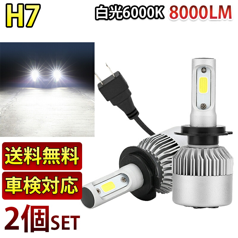 【楽天市場】H7 COBチップ搭載 12V専用 16000LM 6500K S2 LEDヘッドライト LEDフォグランプ 2本セットトヨタ ...