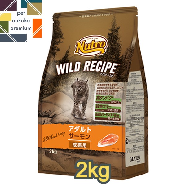 【楽天市場】ニュートロ ワイルドレシピ アダルト サーモン 成猫用 2kg 4902397845812【送料無料】：pet oukoku premium