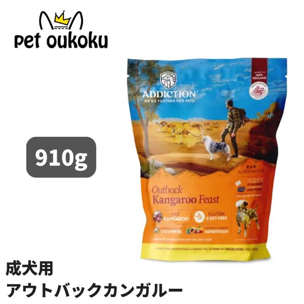 【楽天市場】アディクション ドッグ アウトバックカンガルーフィースト 910g 全年齢用 送料無料：pet oukoku premium