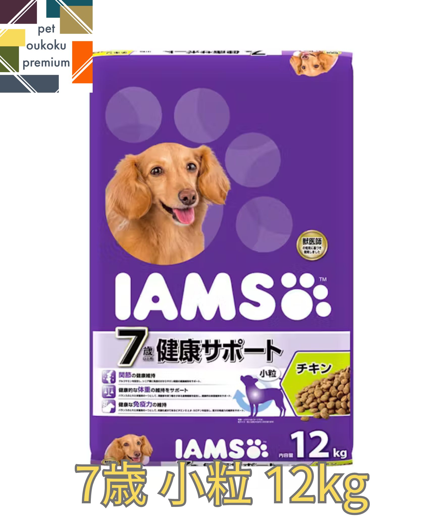 【楽天市場】アイムス 7歳以上用 健康サポート チキン 小粒 12kg 0019014603855 送料無料 マース MARS IAMS ...