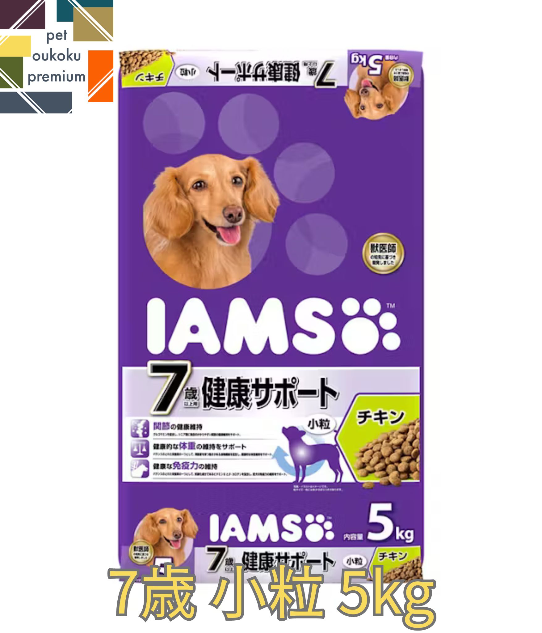 【楽天市場】アイムス 7歳以上用 健康サポート チキン 小粒 5kg 0019014614035 送料無料 マース MARS IAMS シニア ...