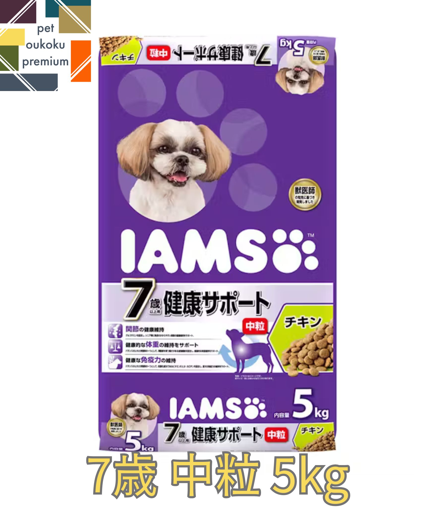 【楽天市場】アイムス 7歳以上用 健康サポート チキン 中粒 5kg 0019014614189 送料無料 マース MARS IAMS シニア ...