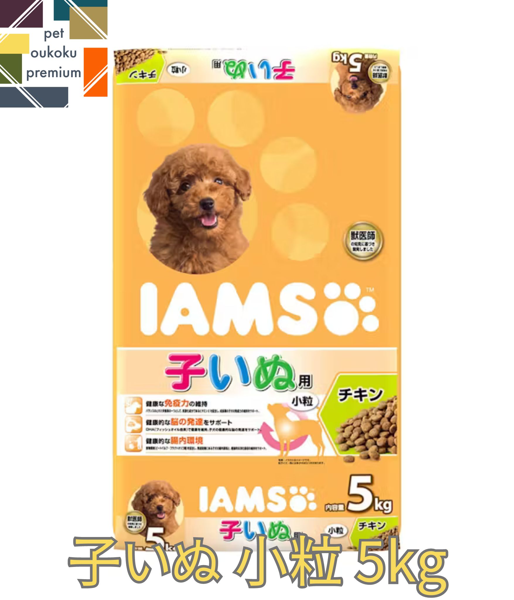 【楽天市場】アイムス 子いぬ用 チキン 小粒 5kg 4902397842088 送料無料 マース MARS IAMS パピー：pet ...