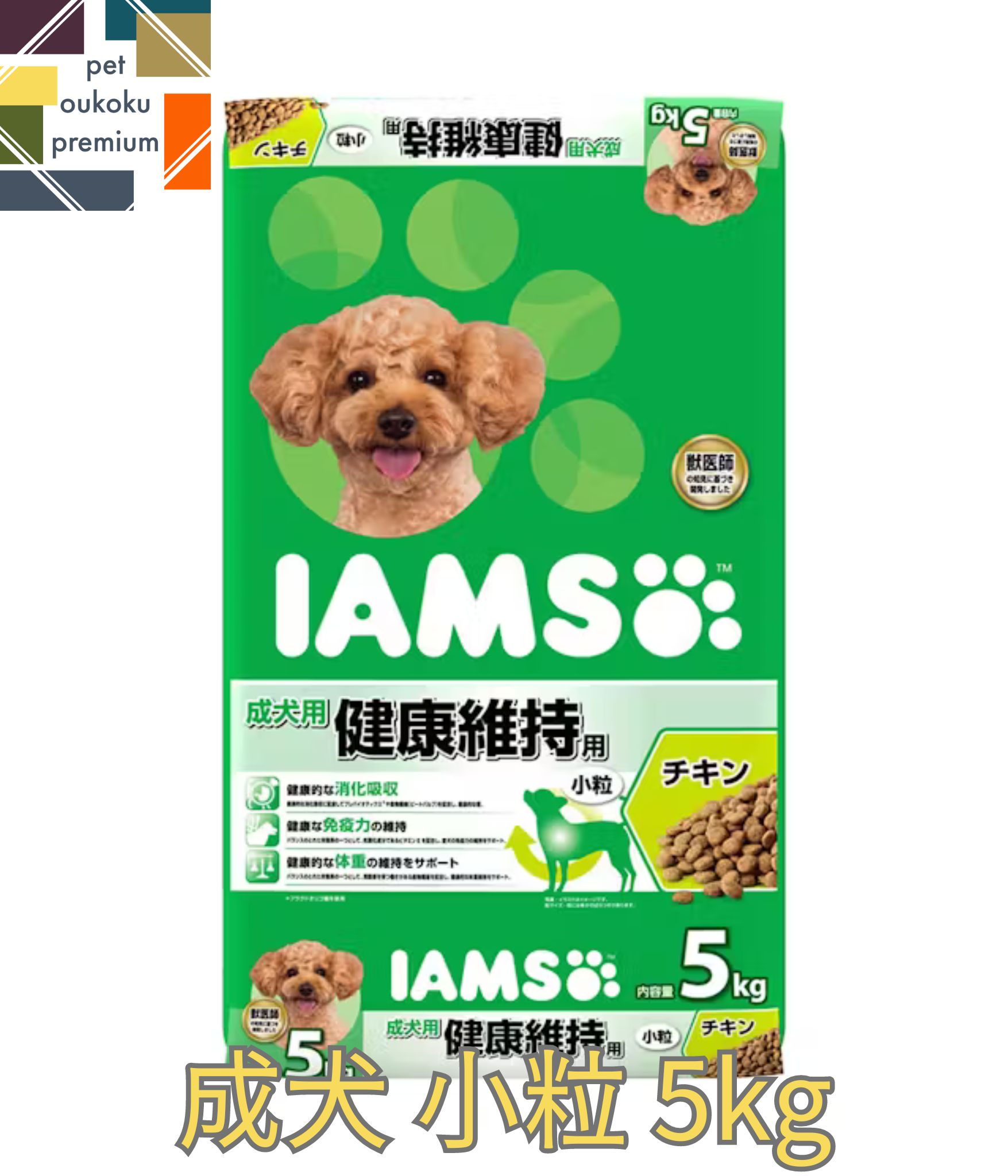【楽天市場】アイムス 成犬用 健康維持用 チキン 小粒 5kg 0019014614172 送料無料 マース MARS IAMS アダルト ...