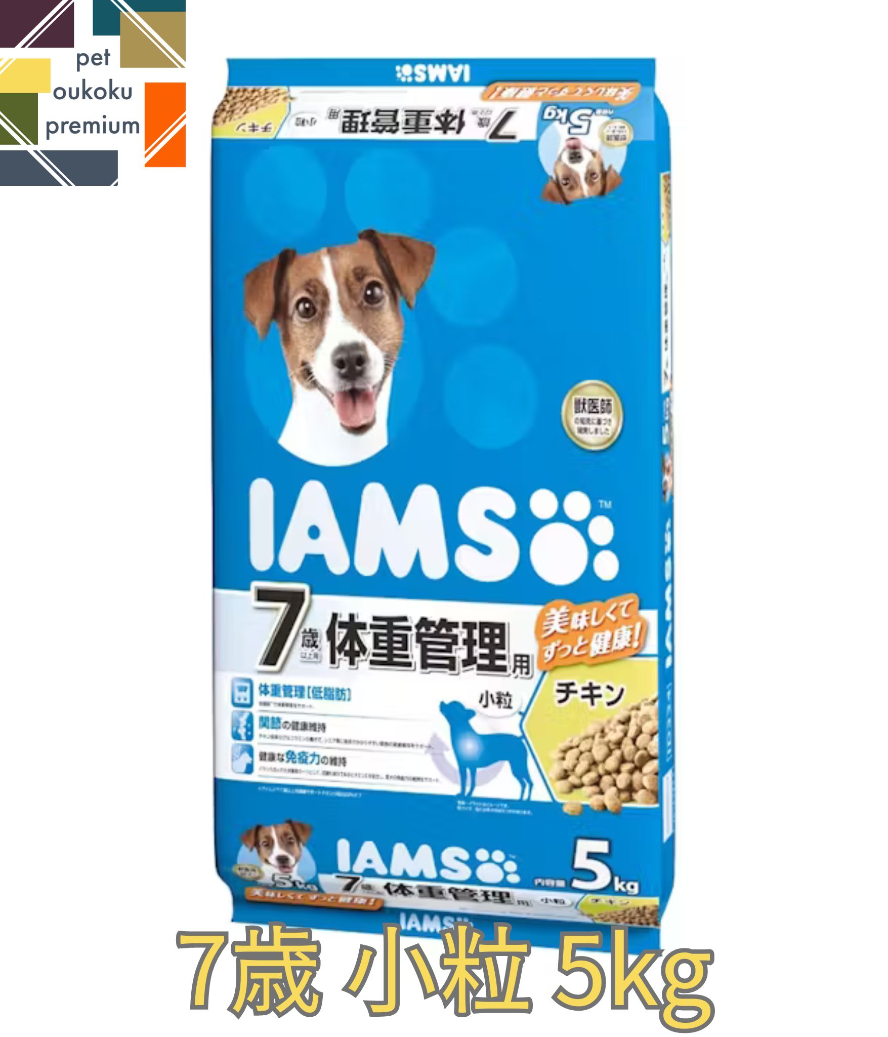 【楽天市場】アイムス 7歳以上用 体重管理用 チキン 小粒 5kg 4902397846314 送料無料 マース MARS ドッグフード ...