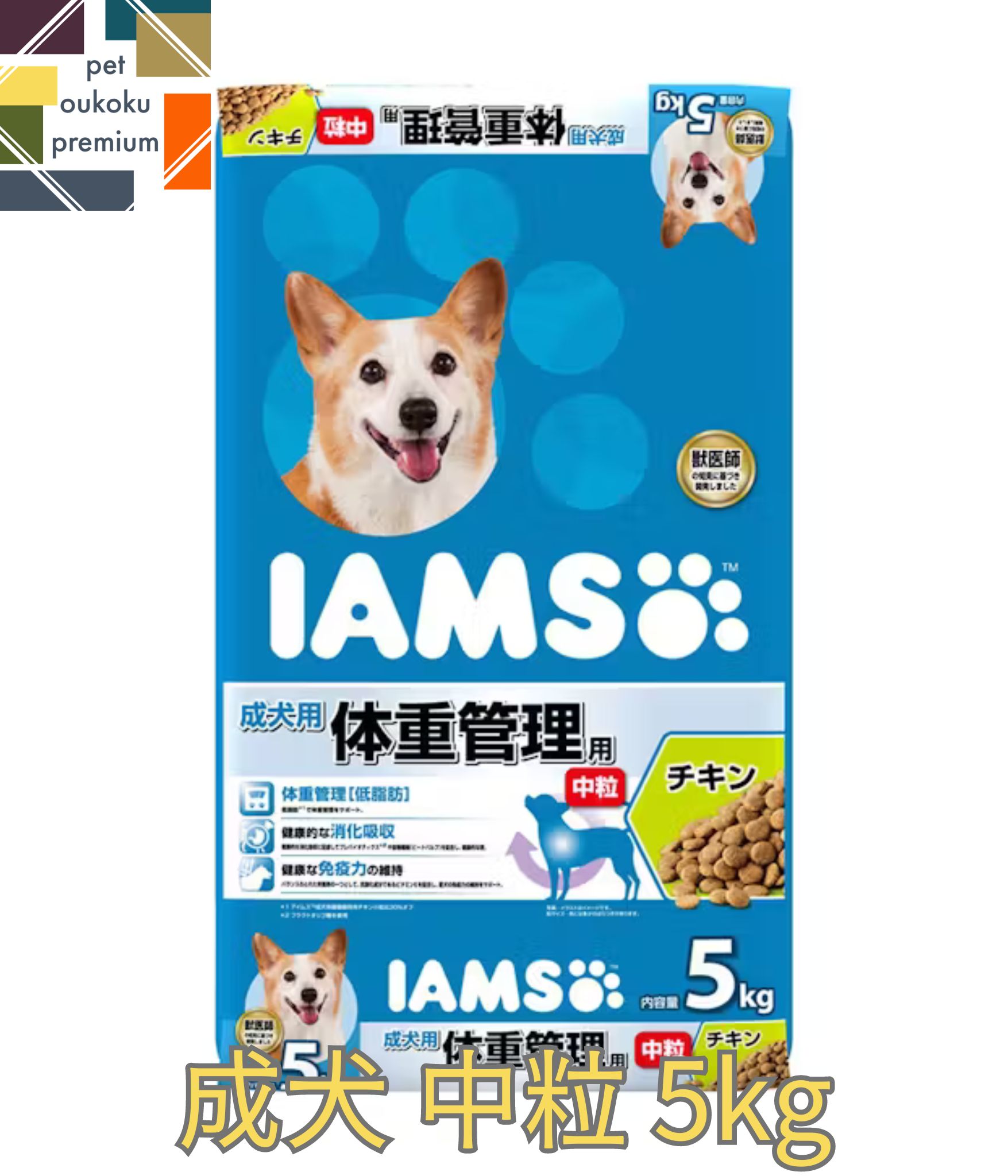 【楽天市場】アイムス 成犬用 体重管理用 チキン 中粒 5kg 0019014614028 送料無料 マース MARS IAMS アダルト ...
