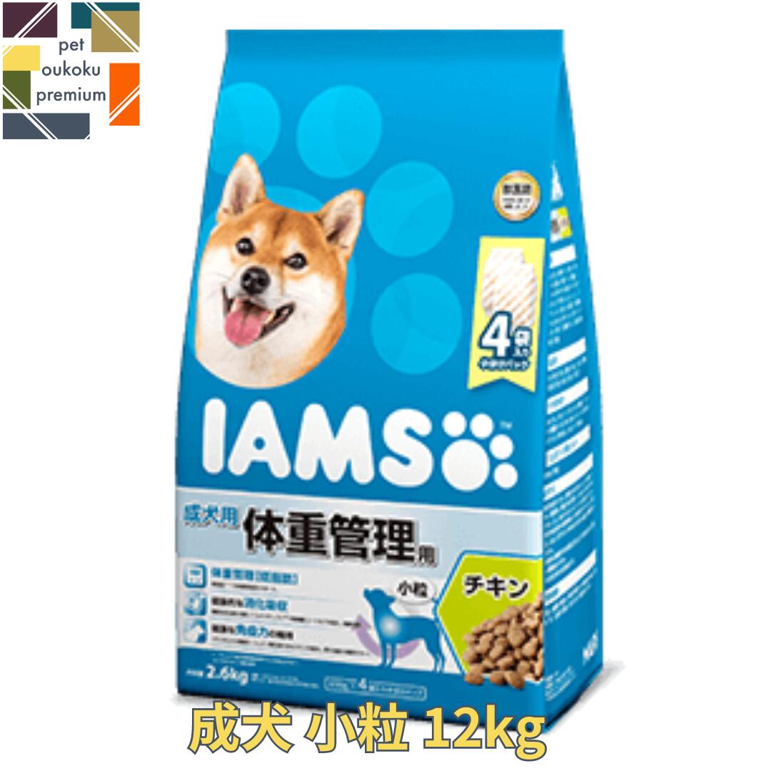 【楽天市場】【あす楽対応】アイムス 成犬用 体重管理用 チキン 小粒 12kg 0019014603886 送料無料 マース MARS ドッグ ...
