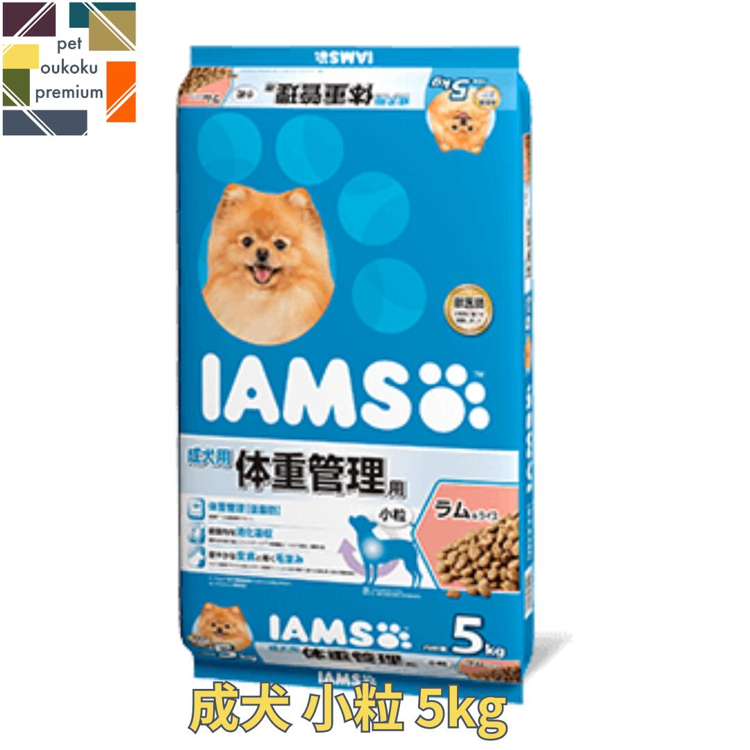 【楽天市場】アイムス 成犬用 体重管理用 ラム&ライス 小粒 5kg 0019014614158 送料無料 マース MARS IAMS ...