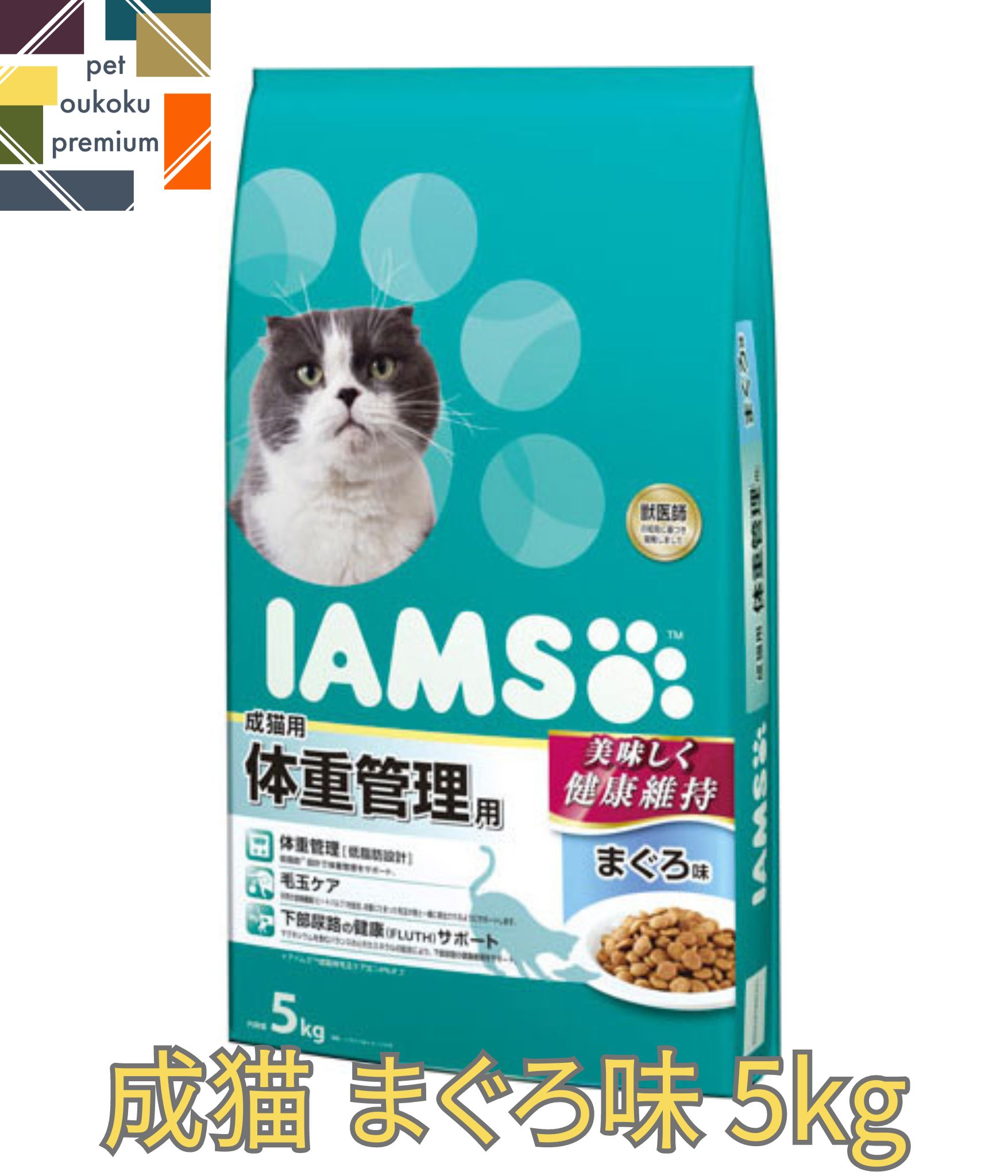 【楽天市場】アイムス用 体重管理用 まぐろ味 5kg 4902397845331 送料無料 マース MARS IAMS アダルト ダイエット ...