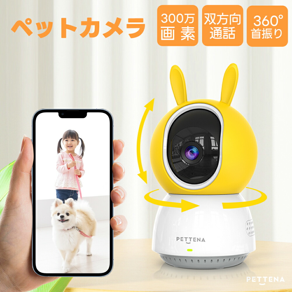 【楽天市場】ペットカメラ ドッグカメラ 防犯カメラ PETTENA【1年保証】300万画素 ベビーモニター ベビーカメラ 自動追尾 家庭 留守番 見守りカメラ 監視カメラ 犬猫 スマホ 介護 ...