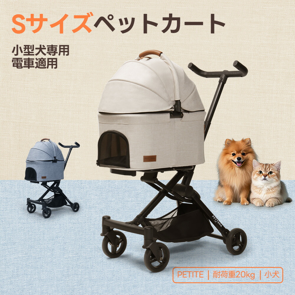 【楽天市場】【楽天1位】超軽量 ペットカート 猫用カート 小型犬カート PETTENA PETITE分離型 航空用アルミニウム 犬用カート 女性向け コンパクト 高コスパ ワンタッチ折畳 広い ...