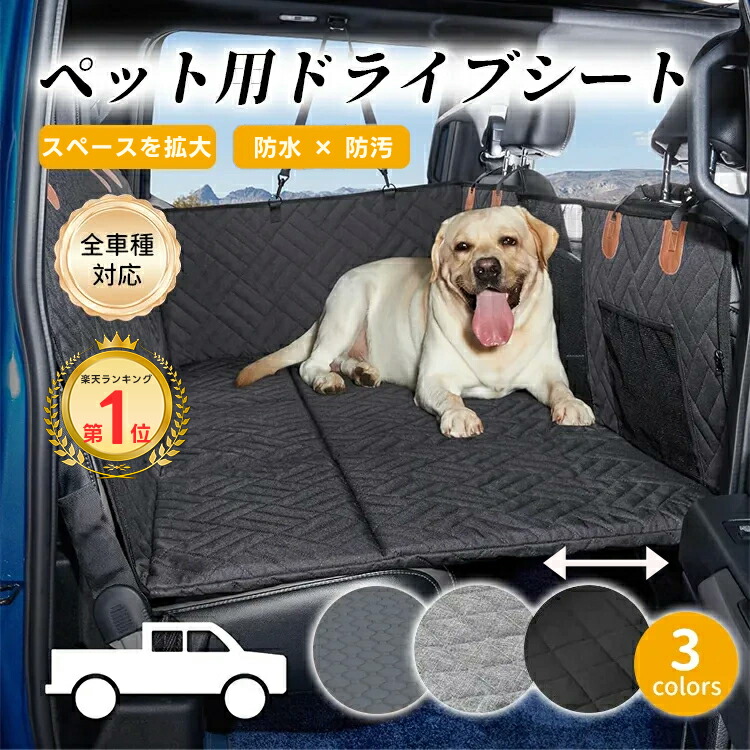 【楽天市場】【楽天1位】【正規品】大型犬もOk！PETTENA ペット用 ドライブシート 犬 車 シート マット ペット ボード入り ドライブベッド 全車種対応 防水 滑止め 傷つきにくい ...