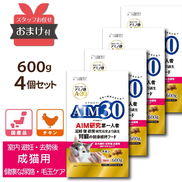 【楽天市場】【4個セット】 AIM30 室内 避妊・去勢後 成猫用 健康な尿路・毛玉ケア 600g 4個 マルカン 国産 AIM A-30 猫 腎臓 尿路 毛玉 避妊 去勢 成猫 腎不全 宮崎 ...