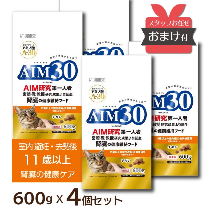 【楽天市場】【4個セット】 AIM30 11歳以上 避妊・去勢後 室内猫用 腎臓の健康ケア 600g 4個 マルカン 国産 AIM A-30 猫 腎臓 尿路 毛玉 避妊 去勢 成猫 腎不全 ...