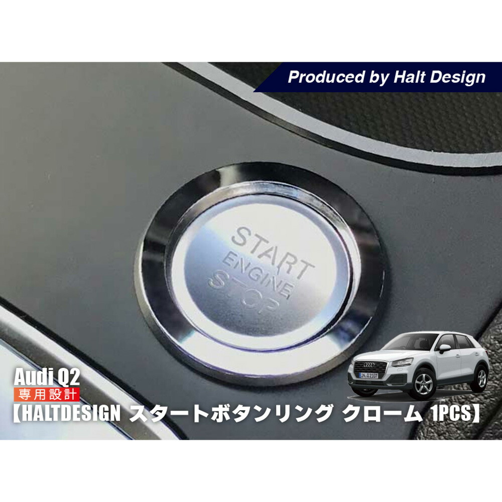 【楽天市場】AUDI Q2 スタートボタンリング 1pcs クローム アウディ 内装パーツ インテリア アクセサリー カスタム：peyton楽天市場店