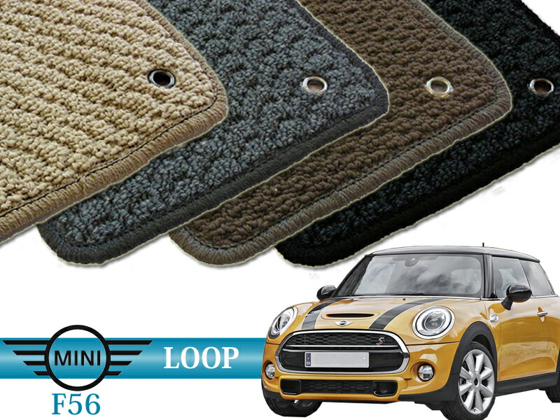 【楽天市場】BMW mini F56 フロアマット(LOOP) オーダーメイド カーマット 前後4点セット 1台分 MINI f56 車内用 ...