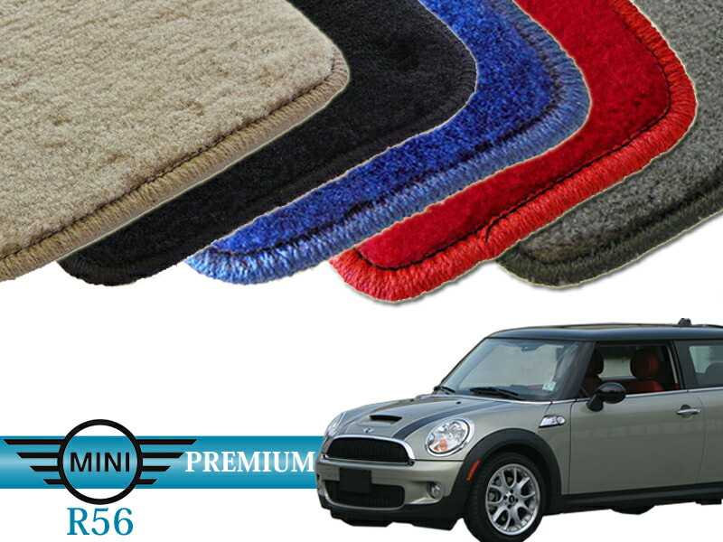 【楽天市場】BMW mini R56 フロアマット (プレミアム) オーダーメイド カーマット 前後4セット MINI r56 車内用 ...