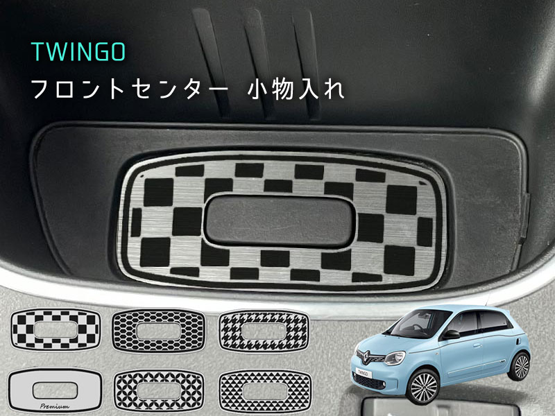【楽天市場】RENAULT TWINGO フロントセンター 小物入れ 1pcs トゥインゴ ルノー アクセサリー インテリア 内装 カスタム ...