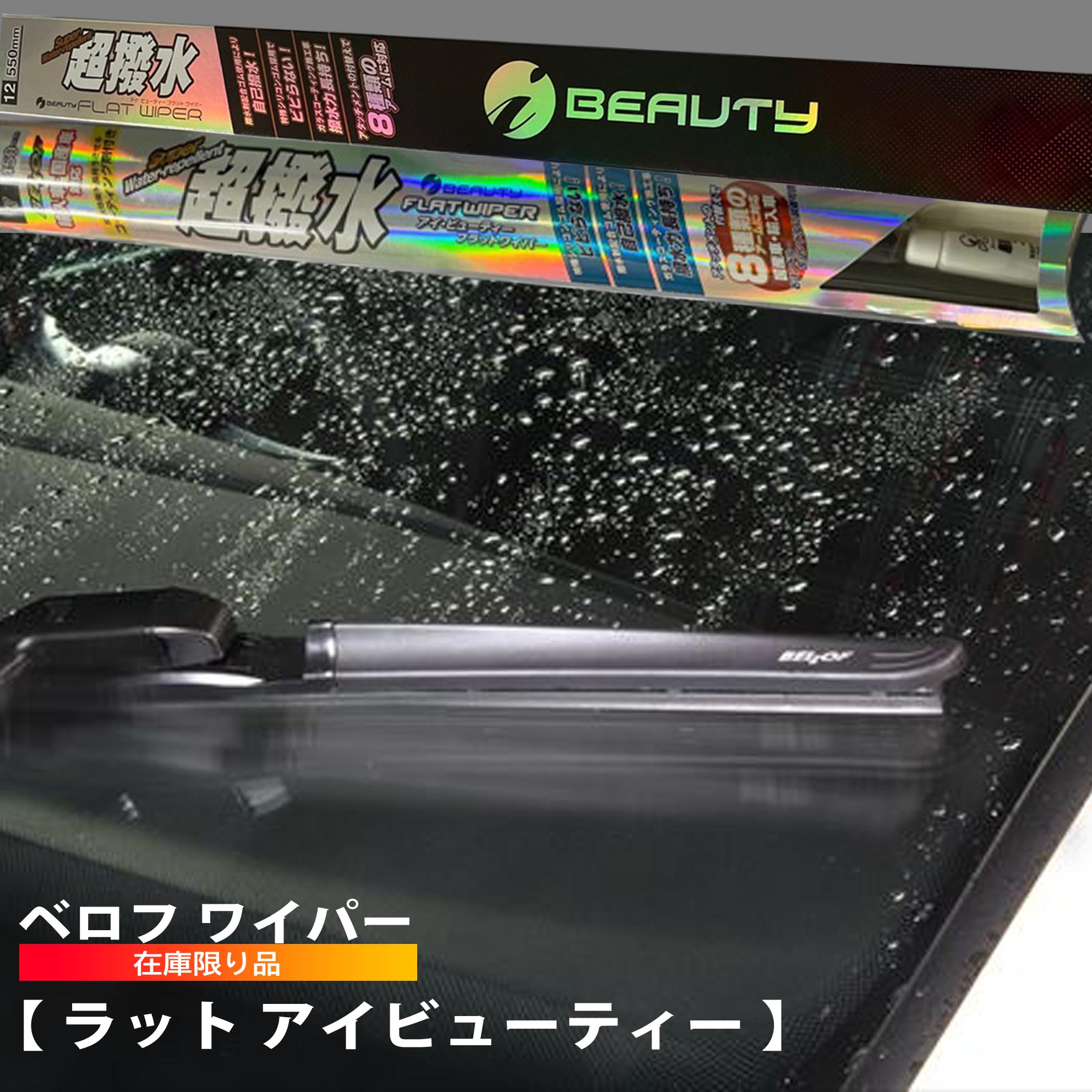 【楽天市場】ベロフ ワイパー ラット アイビューティー BELLOF I BEAUTY FLAT WIPER VW AUDI BMW MINI ...
