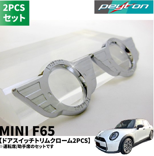 【楽天市場】MINIミニF65 5ドア4代目2024年6月～ドアロックウイング2PCSクロームメッキ：peyton楽天市場店