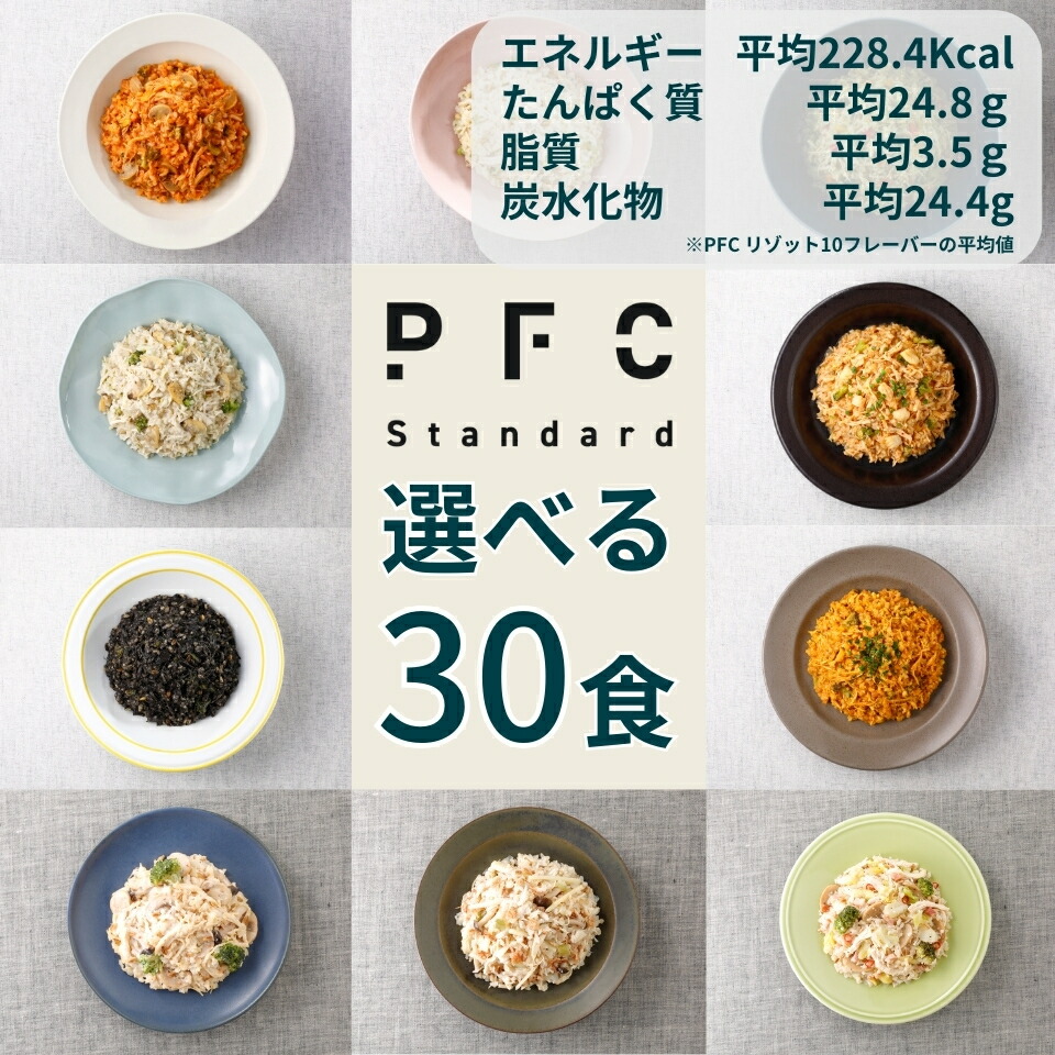 【楽天市場】PFC Standard PFCリゾット 選べる30食 高たんぱく 低脂質 低カロリー PFCバランス 冷凍食品 健康 置き換え ...