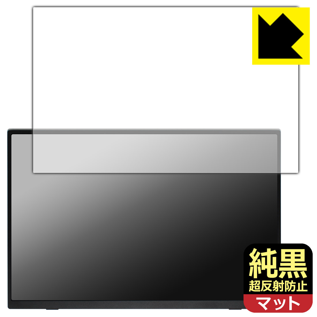 【楽天市場】PDA工房 Pornitor 14.5インチ 4K モバイルモニター M145U11D 対応 純黒クリア[超反射防止] 保護 ...
