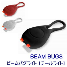 【楽天市場】ミニライト【自転車用ライト】BEAM BUGS テールライト 自転車用ライト 自転車 ミニ シリコン ライト アクセサリー ...