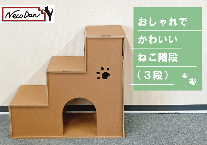 【楽天市場】【ねこ階段（3段）】ねこだん/猫用品/猫グッズ/トンネル/遊具/NecoDan 猫 ネコ 段ボール ダンボール ステップ 階段 ステップ ハウス 家 猫用品 かわいい おしゃれ ...