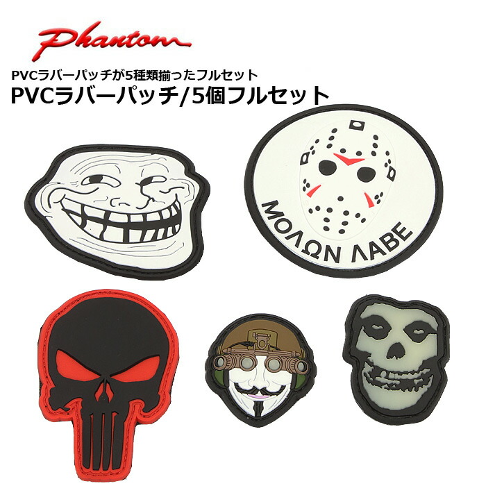【楽天市場】PHANTOM PVCラバーパッチ/5個フルセット【ファントム PVC Rubber Patch/Full Set】ミリタリー ...