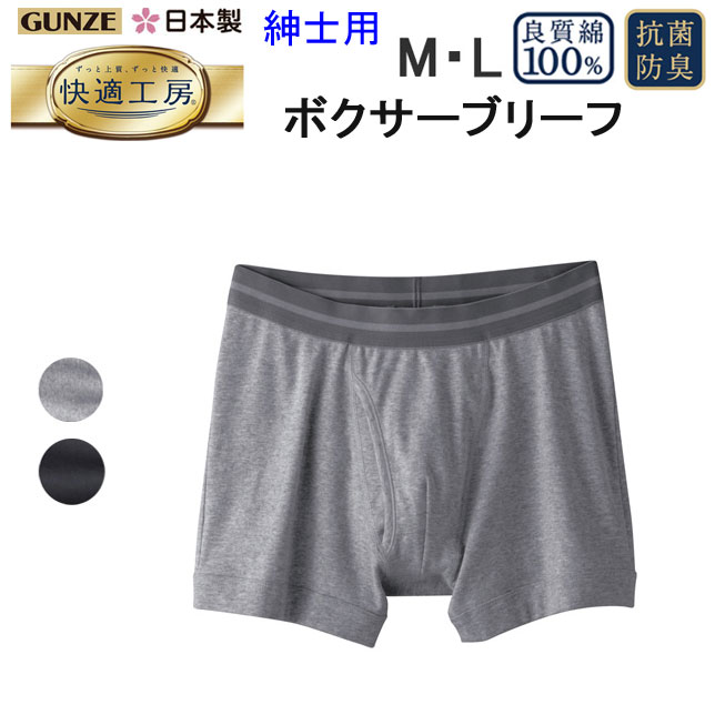 【楽天市場】メール便発送 グンゼ 快適工房 綿100％ ボクサーブリーフ 前あき M L LL コットン100％ 良質綿 抗菌防臭 メンズ ...