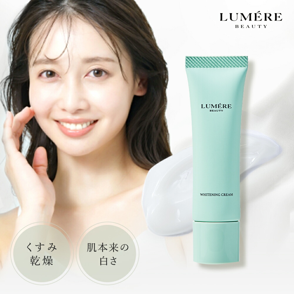 【楽天市場】【肌のくすみ 乾燥悩みに！】lumere Beauty ホワイトニングクリーム 30g ルメールビューティー 送料無料 美白