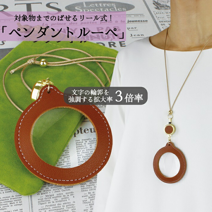 【楽天市場】PhoenixLoupe 3倍率 ネックレス ペンダント ルーペ 拡大鏡 リール紐 老眼 おしゃれ レディース プレゼント ...