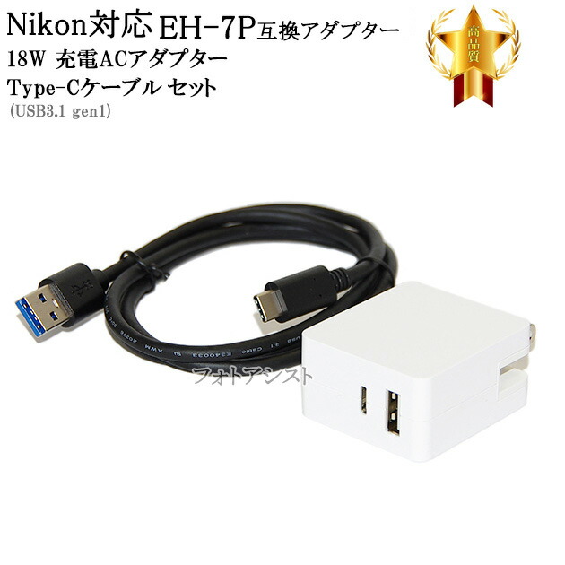 【楽天市場】【互換品】 Nikon ニコン EH-7P/EH-8P 互換ACアダプター 送料無料【メール便の場合】：フォトアシスト 楽天市場店