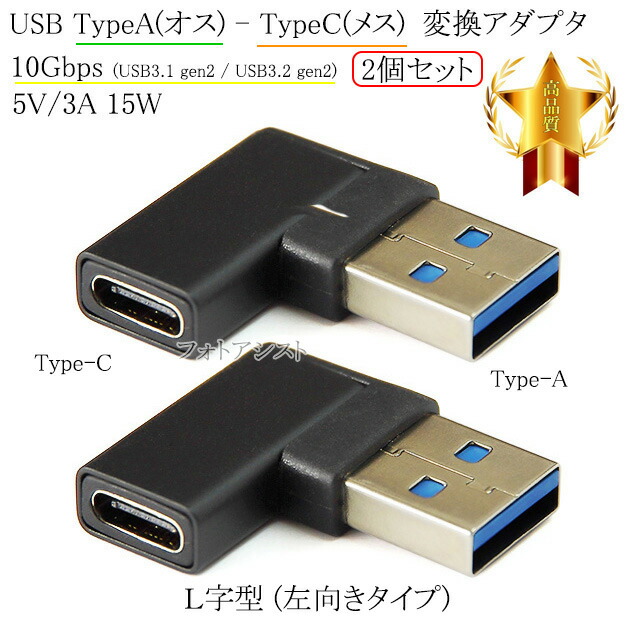 【楽天市場】L字型変換アダプタ USB TypeA(オス) - TypeC(メス) (左向きタイプ)10Gbps 5V/3A 56KΩ 対応 (充電 / 転送対応) 2個セット：フォトアシスト ...