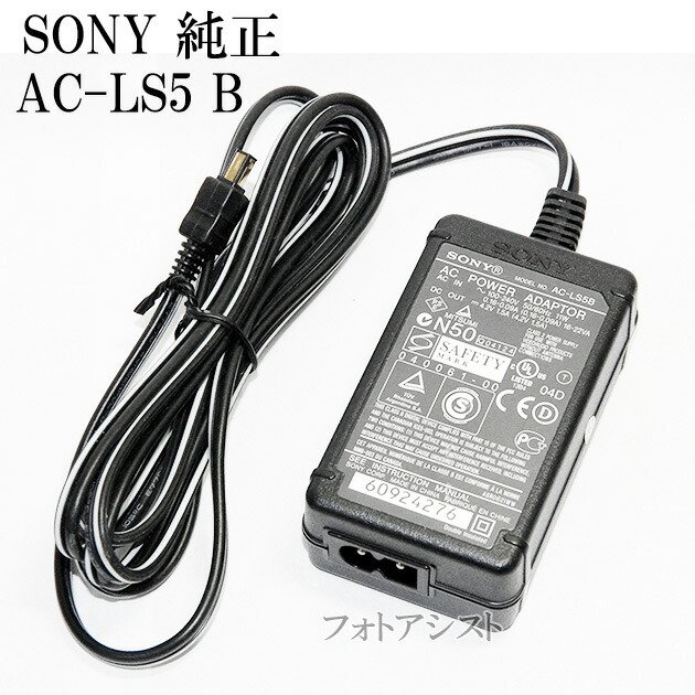 【楽天市場】SONY ソニー AC-LS5 B 純正ACアダプター：フォトアシスト 楽天市場店
