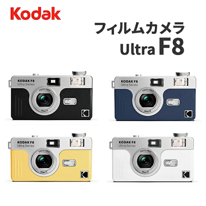 【楽天市場】KODAK[コダック]フィルムカメラ Ultra F8シリーズ（ブラック/ネイビー/ライトイエロー/ホワイト）：アサヌマネット ...