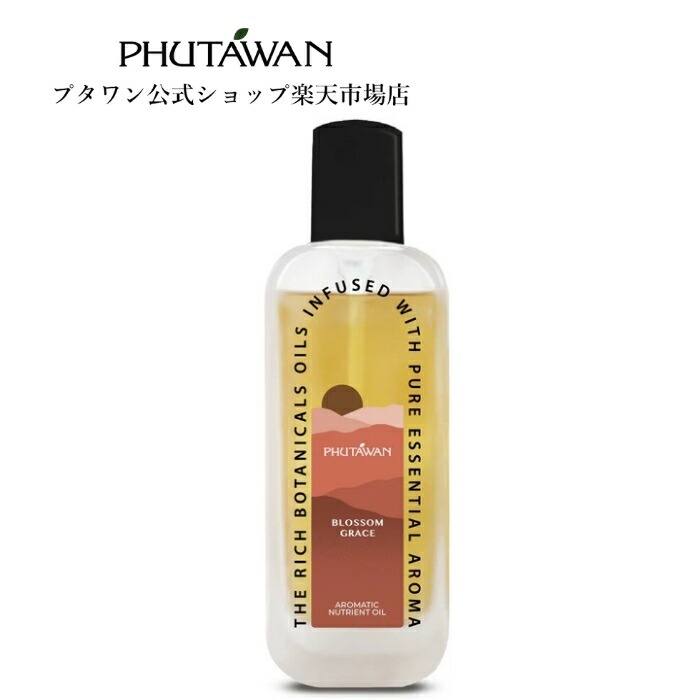 【楽天市場】【新発売】【公式】PHUTAWAN（プタワン）ブロッサム グレース ニュートリエント オイル 100mL 正規品 自然由来 オイルマッサージ いい匂い ゼラニウム ダマスクバラ ...