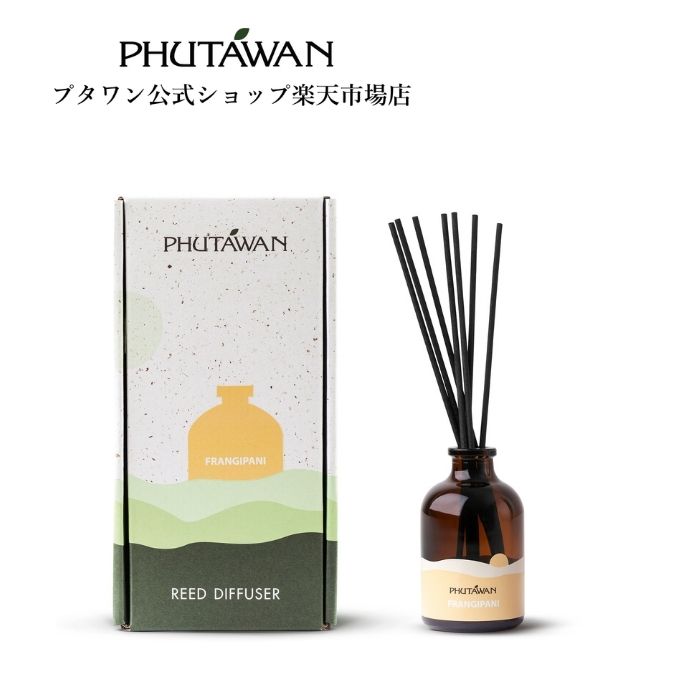 【楽天市場】【公式】PHUTAWAN（プタワン）フランジュパニ リード ディフューザー 50mL 正規品 おしゃれ いい香り 引越し祝い 新 ...