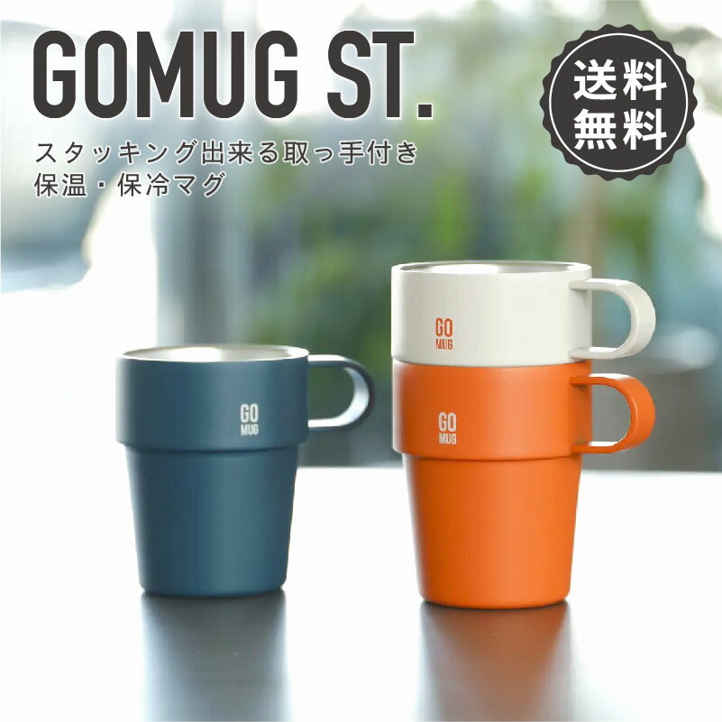 【楽天市場】送料無料 GOMUG ST. タンブラー 保温 保冷 スタッキング コーヒーカップ 285ml ステンレス 真空 断熱：マザーズライフ