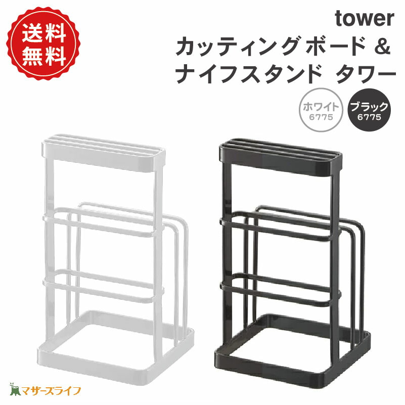 【楽天市場】カッティングボード&ナイフスタンド タワー ホワイト ブラック tower タワーシリーズ 山崎実業 送料無料 6775 6776：マザーズライフ