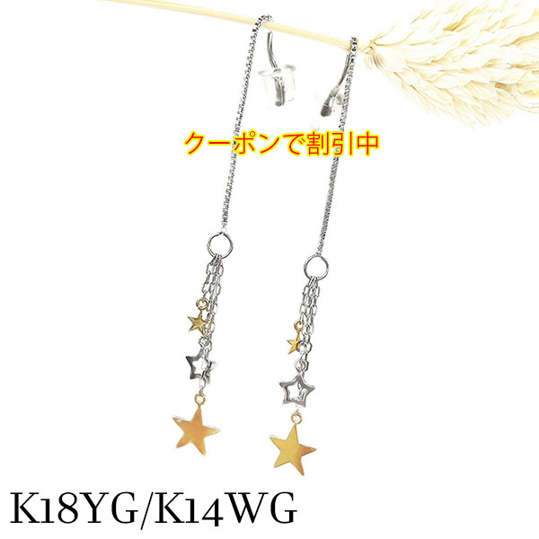 【楽天市場】【新作☆クーポンで割引中】 アメリカン チェーン ピアス 星 18金 イエロー ゴールド 14金 ホワイトゴールド ロング 流れ星 ...