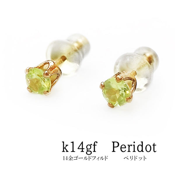 【楽天市場】ピアス ペリドット 一粒 14金 ゴールドフィルド イエローゴールド K14GF YG 8月誕生石 レディース 結婚 記念 オリーブ グリーン 誕生日 ホワイト ゴールド ...