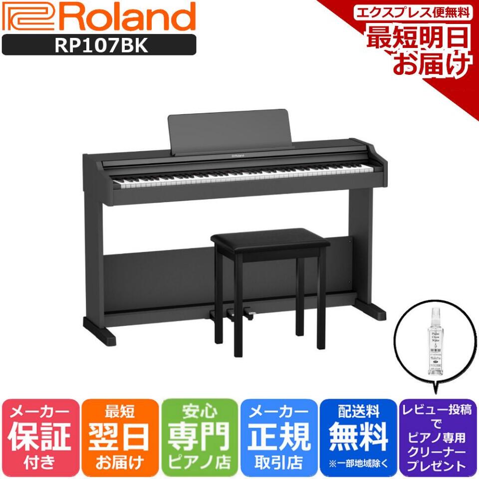 【楽天市場】【最強翌日配送】【組立設置納品】ローランド Roland RP107 BK 電子ピアノ 88鍵盤：ピアノプラザ 楽天市場店
