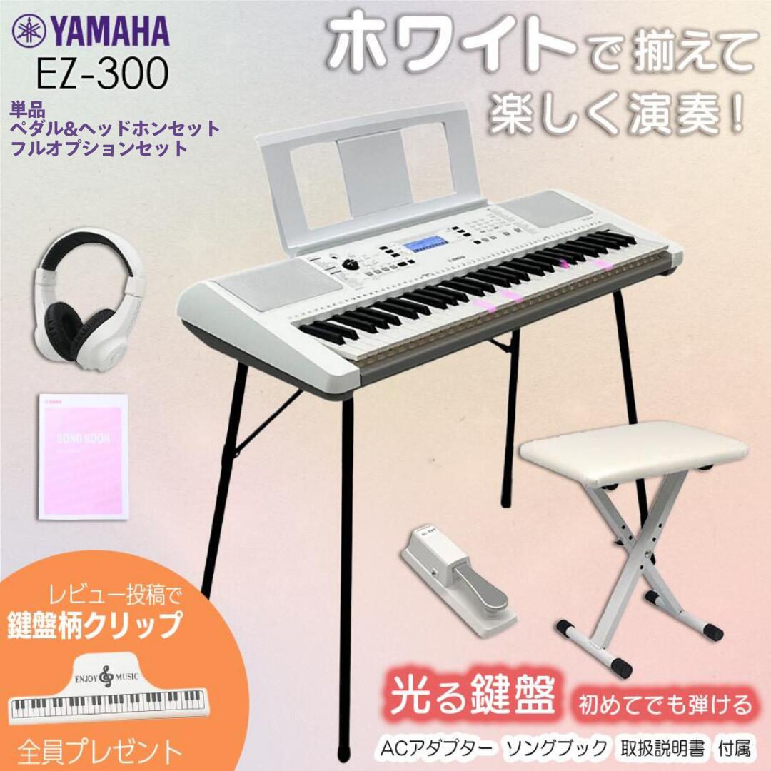 【楽天市場】【最強翌日配送】【アクセサリー”ホワイト”統一セット】YAMAHA ヤマハ EZ-300 ポータブルキーボード 光る鍵盤 ...