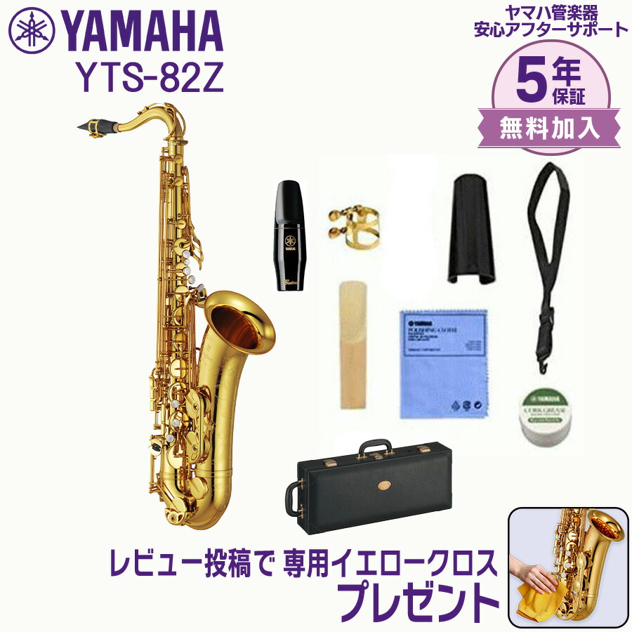 【楽天市場】【5年保証】【新品】YAMAHA ヤマハ管楽器 YTS-82Z テナーサックス B♭ ゴールドラッカー仕上げ【レビュー投稿でお手入れ用クロスプレゼント】：ピアノプラザ 楽天市場店