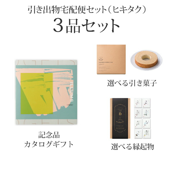 【楽天市場】引き出物宅配便セット│引き出物セット 3品セット（ILLUMS(イルムス) 3800円 STROGET（ストロイエ）コース）｜引宅(ヒキタク)(ギフトセット 引出物 引菓子 内祝 ...