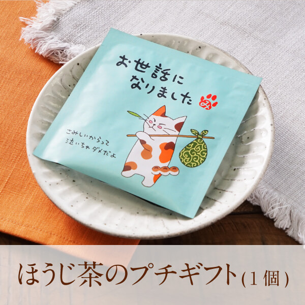 【楽天市場】プチギフトほうじ茶のプチギフト1個 お世話になりました(プチギフト 退職 お茶 ドリンク 飲み物 お礼 お返し 歓送迎会 異動 転職 産休 結婚式 二次会 ウェディング 披露宴 P ...