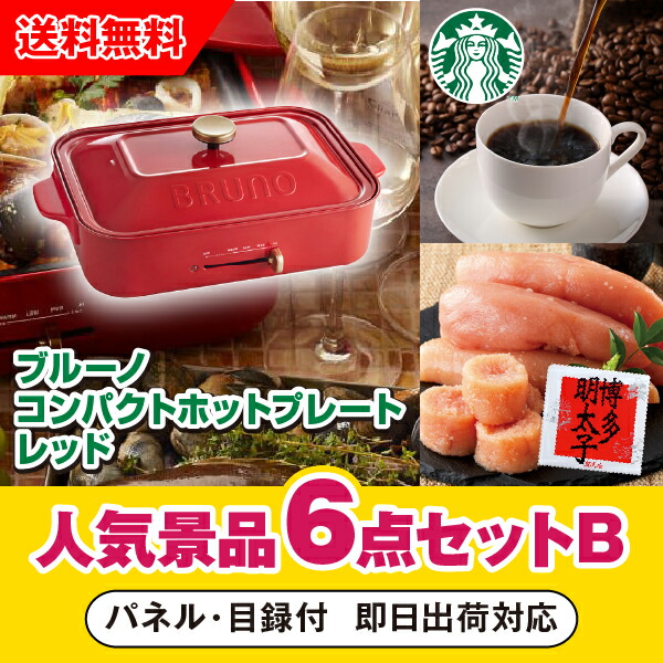 【楽天市場】【あす楽対応可】「ブルーノ コンパクトホットプレート レッド」が目玉の人気景品6点セットB：PIARY（ピアリー）楽天市場店